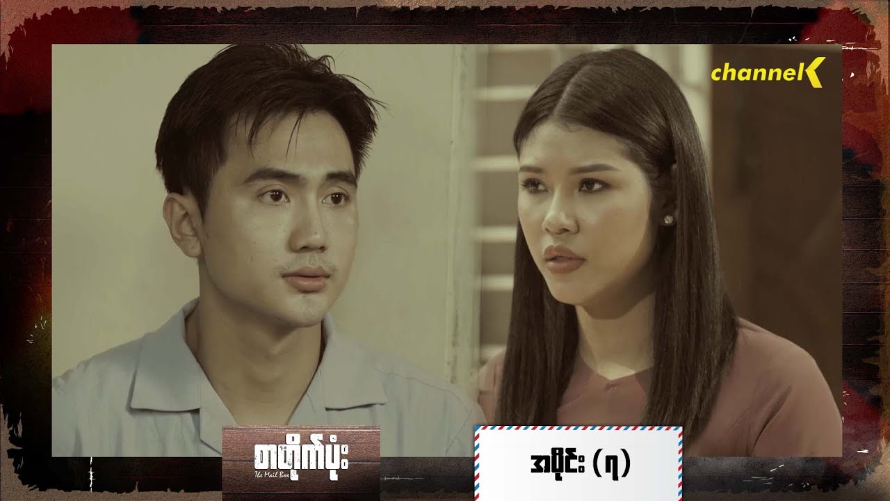 စာတိုက်ပုံး အပိုင်း ၇ Youtube