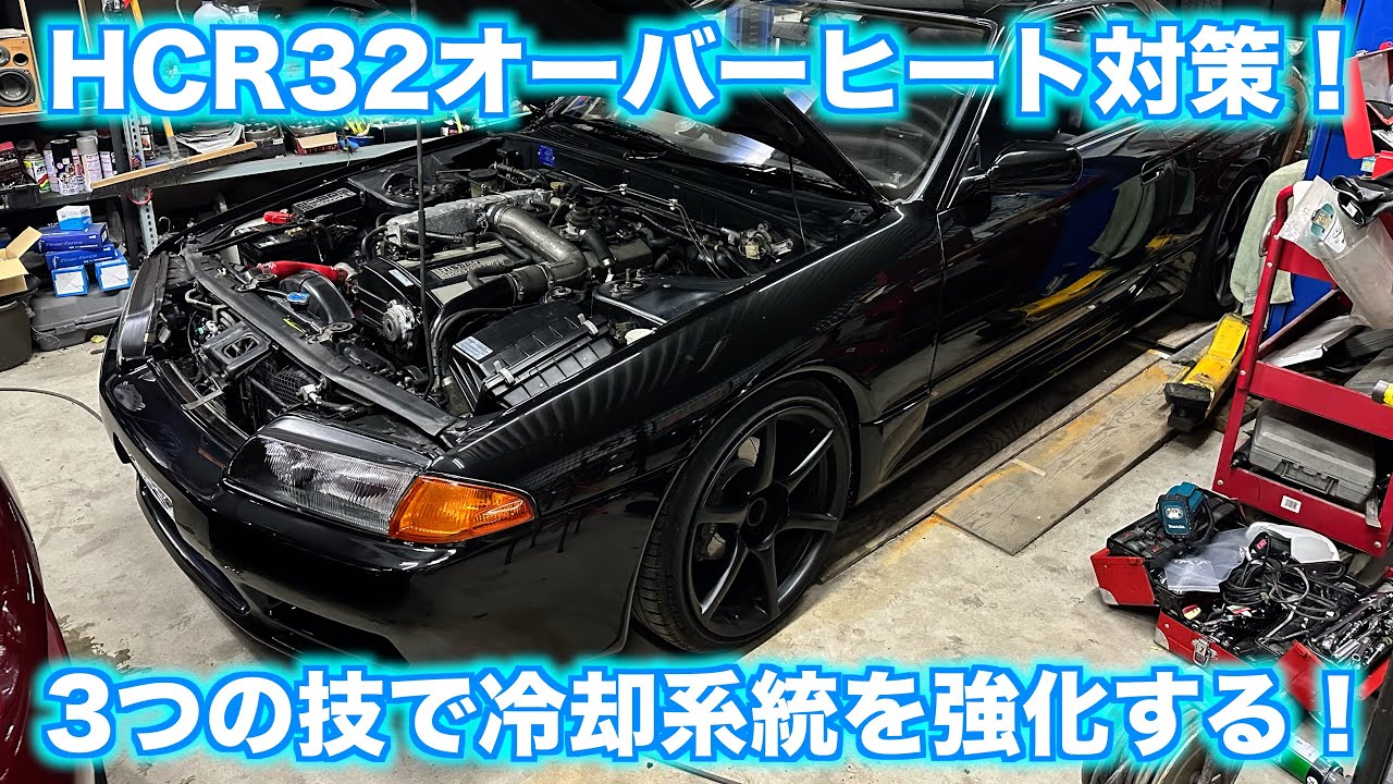 HCR32オーバーヒート対策！3つの技で冷却系統を強化する！ - YouTube