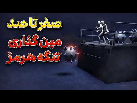 چرا سپاه نمی‌تواند مین‌هایی که در تنگه هرمز کار گذاشته است، جمع آوری کند؟