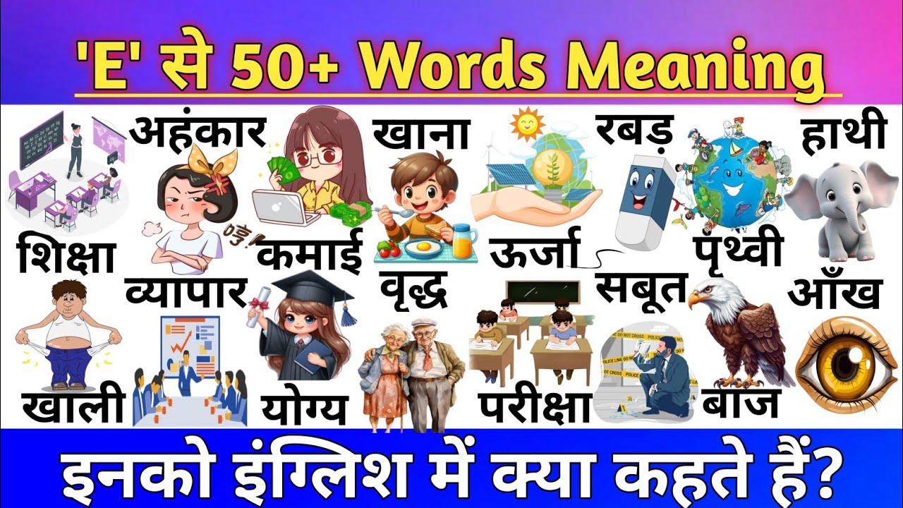 E Se 50 Word Meaning Words Meaning From Letter E Basic English e-se-50-word-meaning-words-meaning-from-letter-e-basic-english