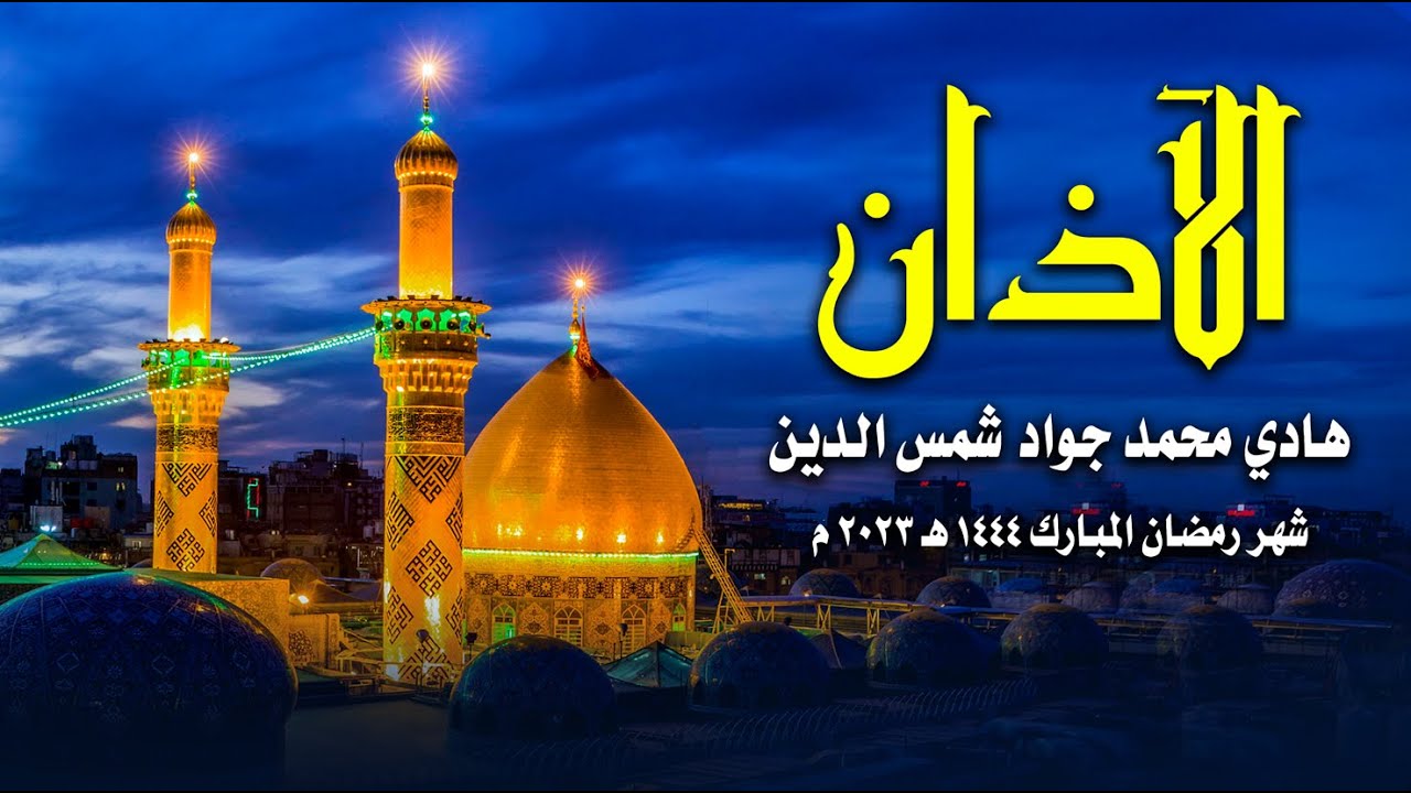 آذان شيعي/ هادي محمد جواد شمس الدين / Shia ADHAN - YouTube