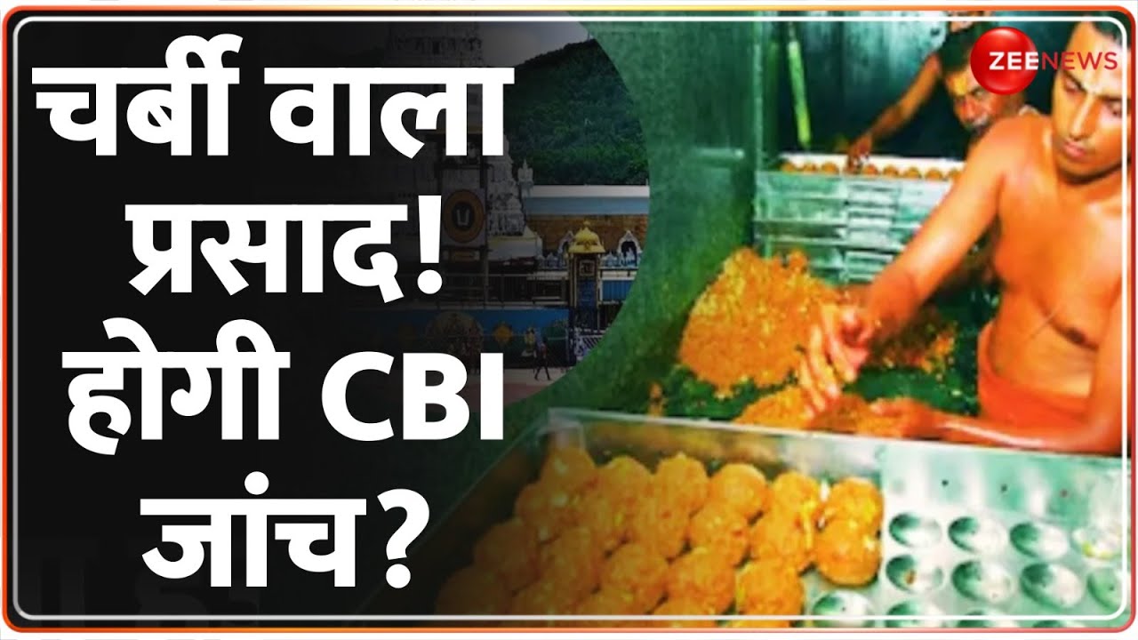 Tirupati Balaji Prasad Controversy: चर्बी वाला प्रसाद! होगी CBI जांच ...