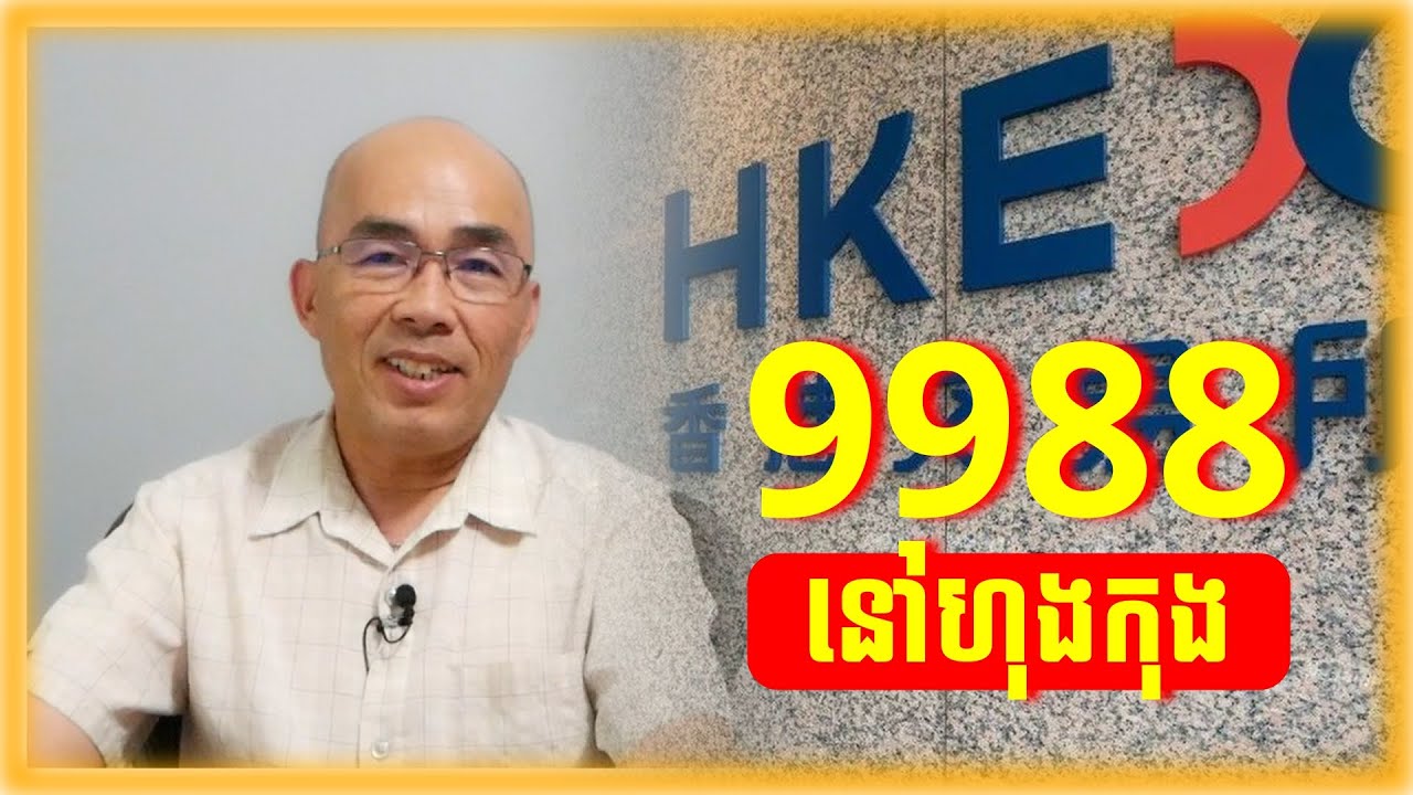 របៀបទិញ Alibaba (9988)នៅផ្សារហ៊ុនហុងកុង HOW TO BUY ALIBABA SHARES ON ...