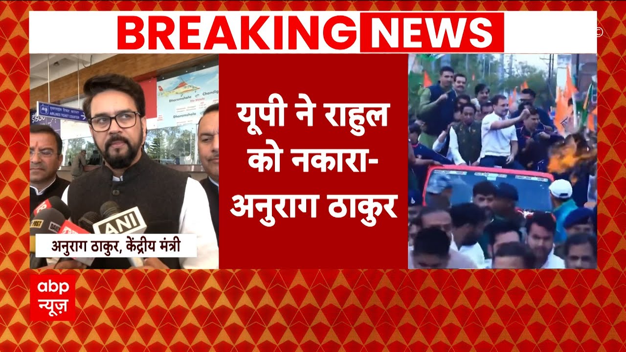 Loksabha Election 2024: Rahul Gandhi पर जमकर बरसे Anurag Thakur बोले ...