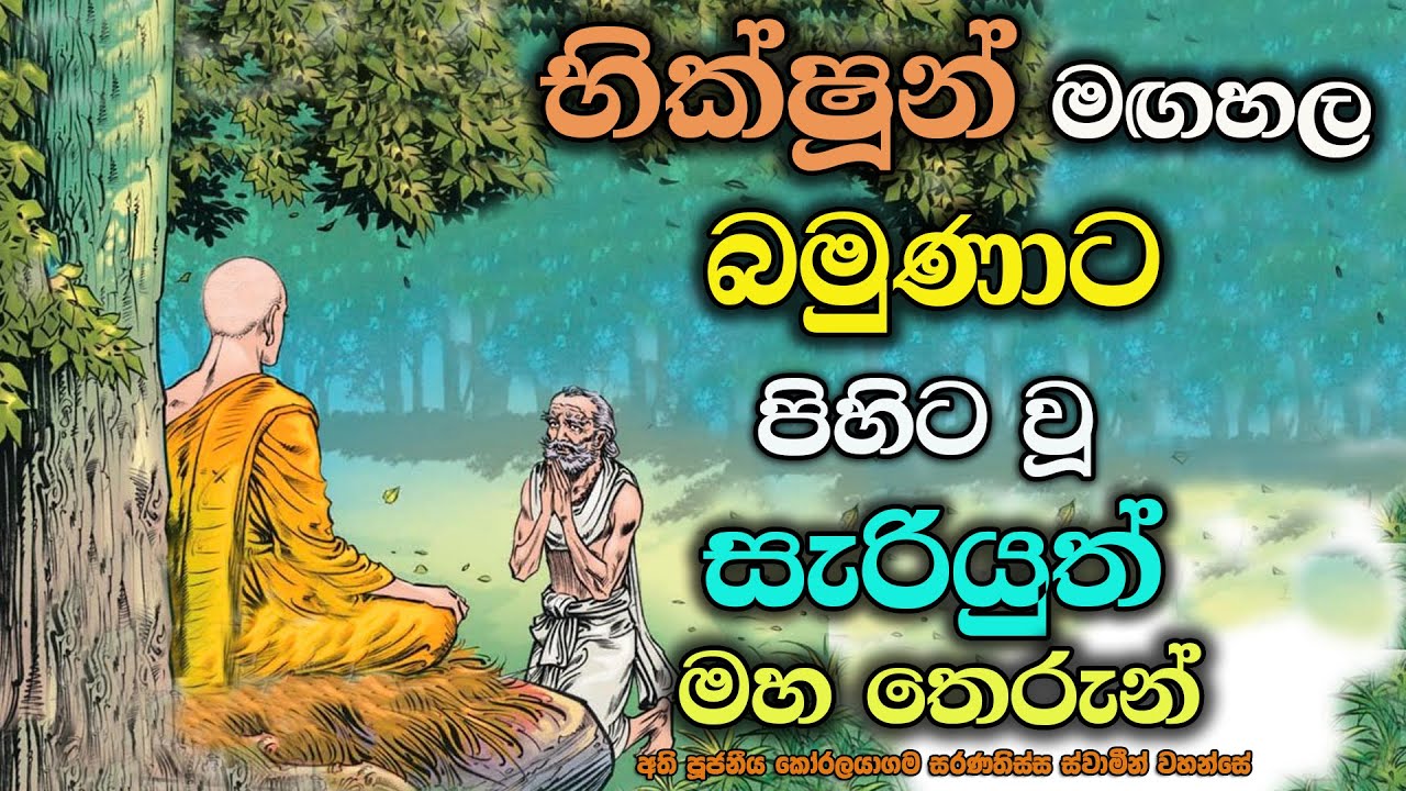 වයස්ගත රාධ බමුණාට පිහිට වූ සැරියුත් මහතෙරුන් | Sariyuth Maha Thero who ...