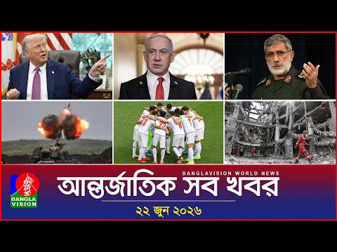 আন্তর্জাতিক সব খবর | Banglavision World News | 22 June 2026 | International News Bulletin