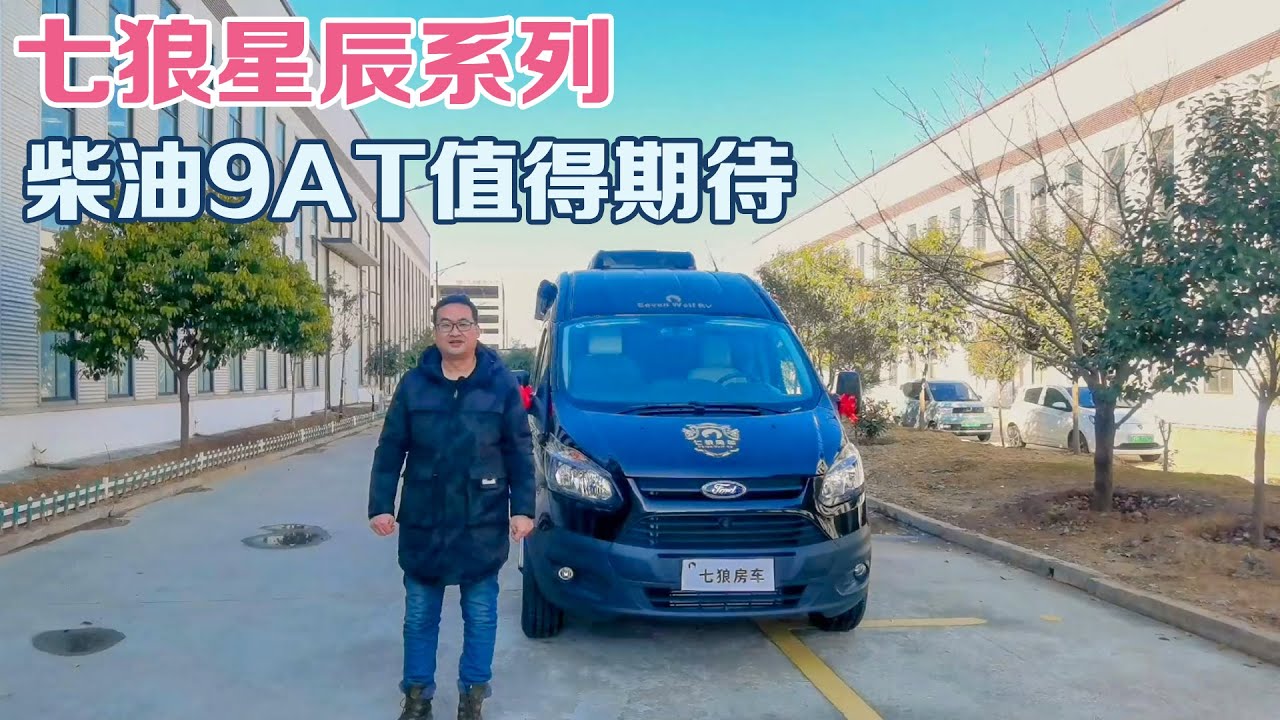 七狼星辰系列，福特V362底盘，柴油9AT值得期待！【七狼房车】 - YouTube
