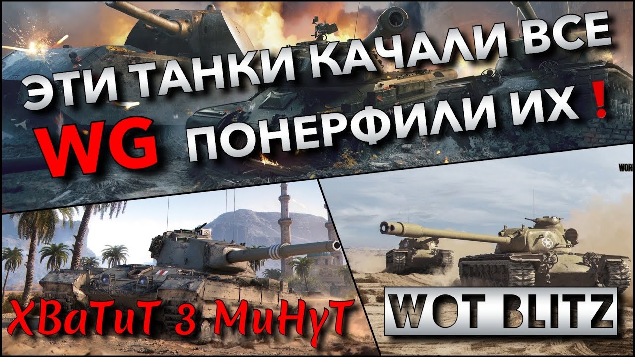 🔴WoT Blitz | ЭТИ ТАНКИ РАЗРЫВАЛИ РАНДОМ И ТУРНИРЫ🔥 НО РАЗРАБОТЧИКИ WG ИХ ПОНЕРФИЛИ ️ - YouTube
