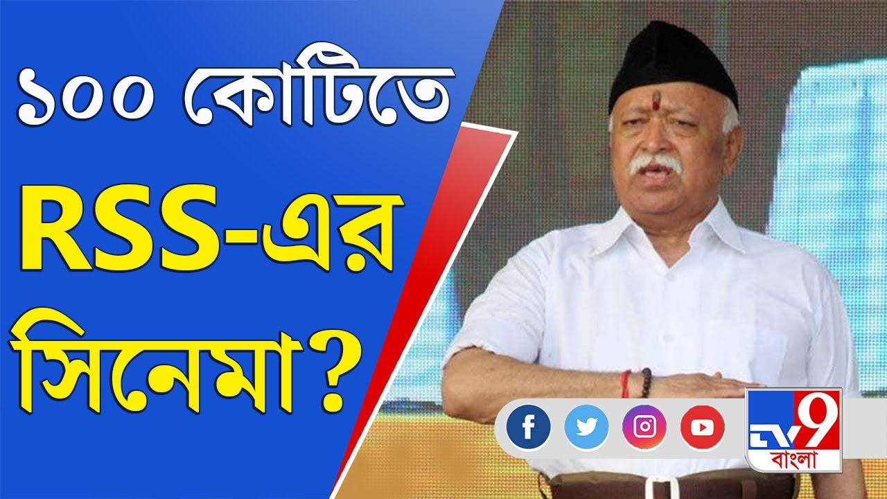RSS Cinema: RSS-এর কাহিনী নিয়ে তৈরি হচ্ছে সিনেমা, খরচ হতে পারে ১০০ ...