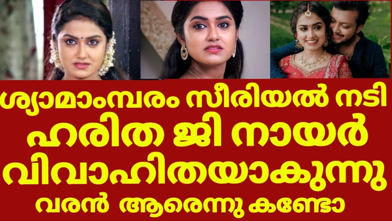 സീരിയൽ താരം ഹരിത ജി നായരുടെ വിവാഹം | Serial actress haritha g nair ...