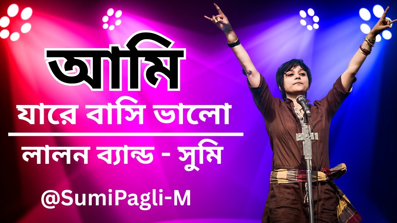 আমি যারে বাসি ভালো | Ami Jare Basi Valo | Sumi Lalon Band | Sumi Pagli ...