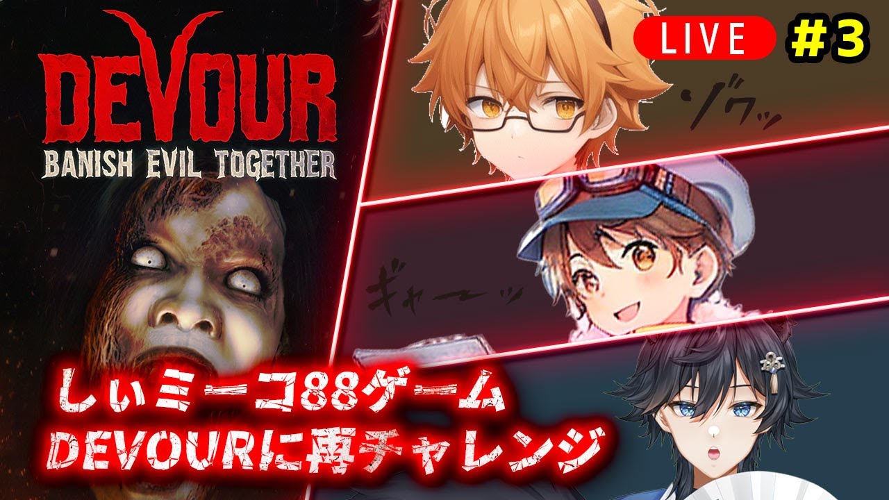 #3【DEVOUR】久しぶりに再チャレンジするぞ（しぃミーコ88ゲーム） - YouTube