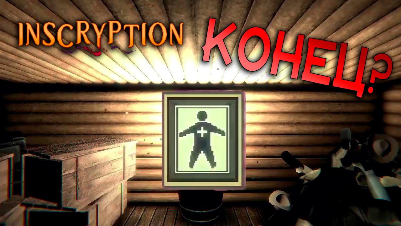 ФИНАЛ! И НОВАЯ ИГРА! ЧАСТЬ №11 Inscryption - YouTube