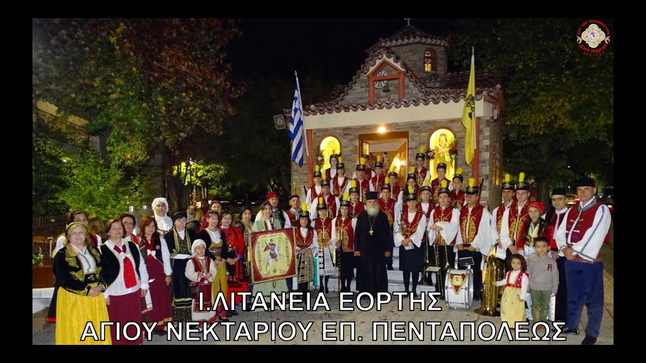 2022 09 Νοεμ. ΜΕΘΕΟΡΤΟΣ ΕΣΠΕΡΙΝΟΣ, Ι ΠΑΡΑΚΛΗΣΙΣ & Ι ΛΙΤΑΝΕΙΑ ΕΟΡΤΗΣ ...