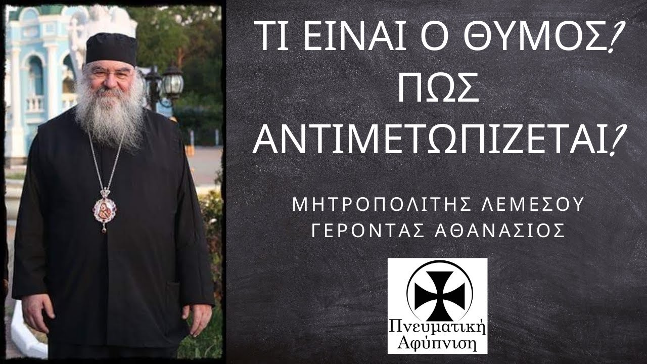 Πώς Αντιμετωπίζουμε Τον Θυμό - Μητροπολίτης Λεμεσού Γέροντας Αθανάσιος ...