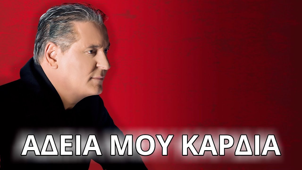 Ζαφείρης Μελάς - Άδεια μου καρδιά (Στίχοι - Lyrics) | Greek Lyric ...