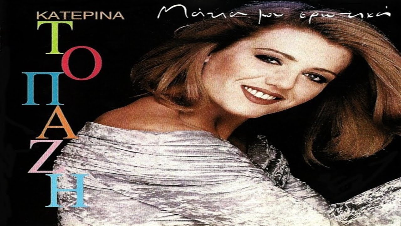 ΚΑΤΕΡΙΝΑ ΤΟΠΑΖΗ- ΤΡΙΤΟ ΦΑΝΑΡΙ ΔΙΣΚΟΣ:ΜΑΤΙΑ ΜΟΥ ΕΡΩΤΙΚΑ(1995) - YouTube