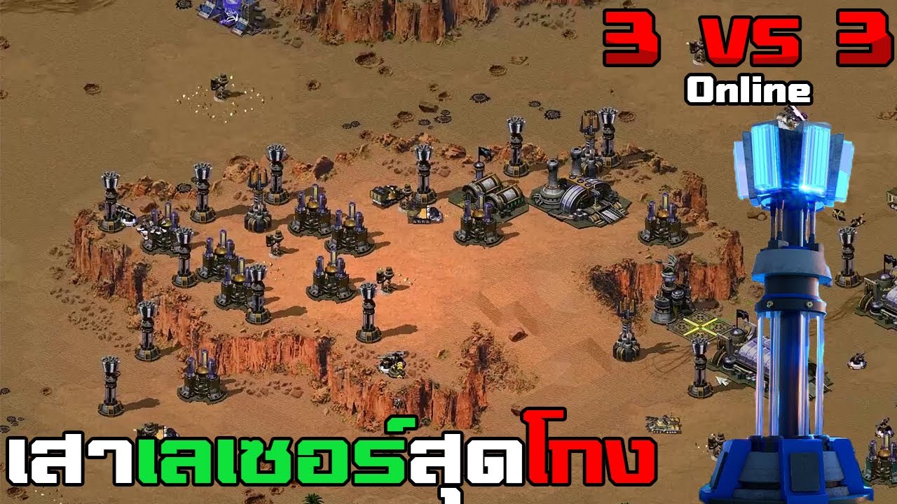 ยูริออนไลน์ ให้โลกใบนี้เต็มไปด้วยเสาเลเซอร์สุดโกง | RA2 ไทย - YouTube
