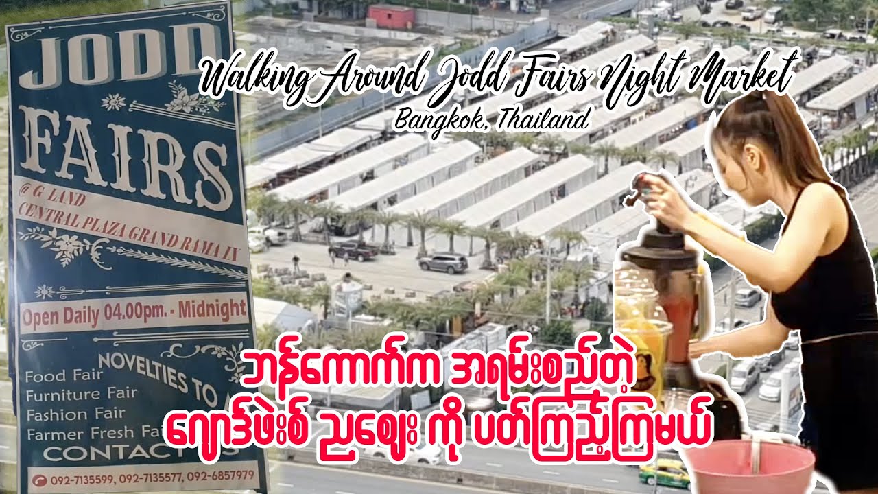 ဘန်ကောက်က စည်ကားတဲ့ Jood Fairs ညဈေး ပတ်ကြည့်ခြင်း | Walking Around Jodd ...
