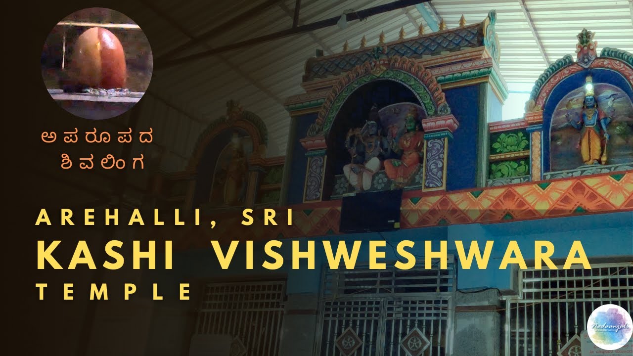 Arehalli Sri Kashi Vishweshwara Swamy Temple | ಅರೇಹಳ್ಳಿ ಶ್ರೀ ಕಾಶಿ ...