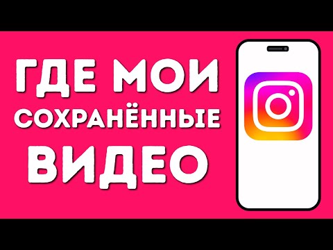 Как Посмотреть Сохранённые Видео в Instagram — Лайфхак, Который Вы Искали