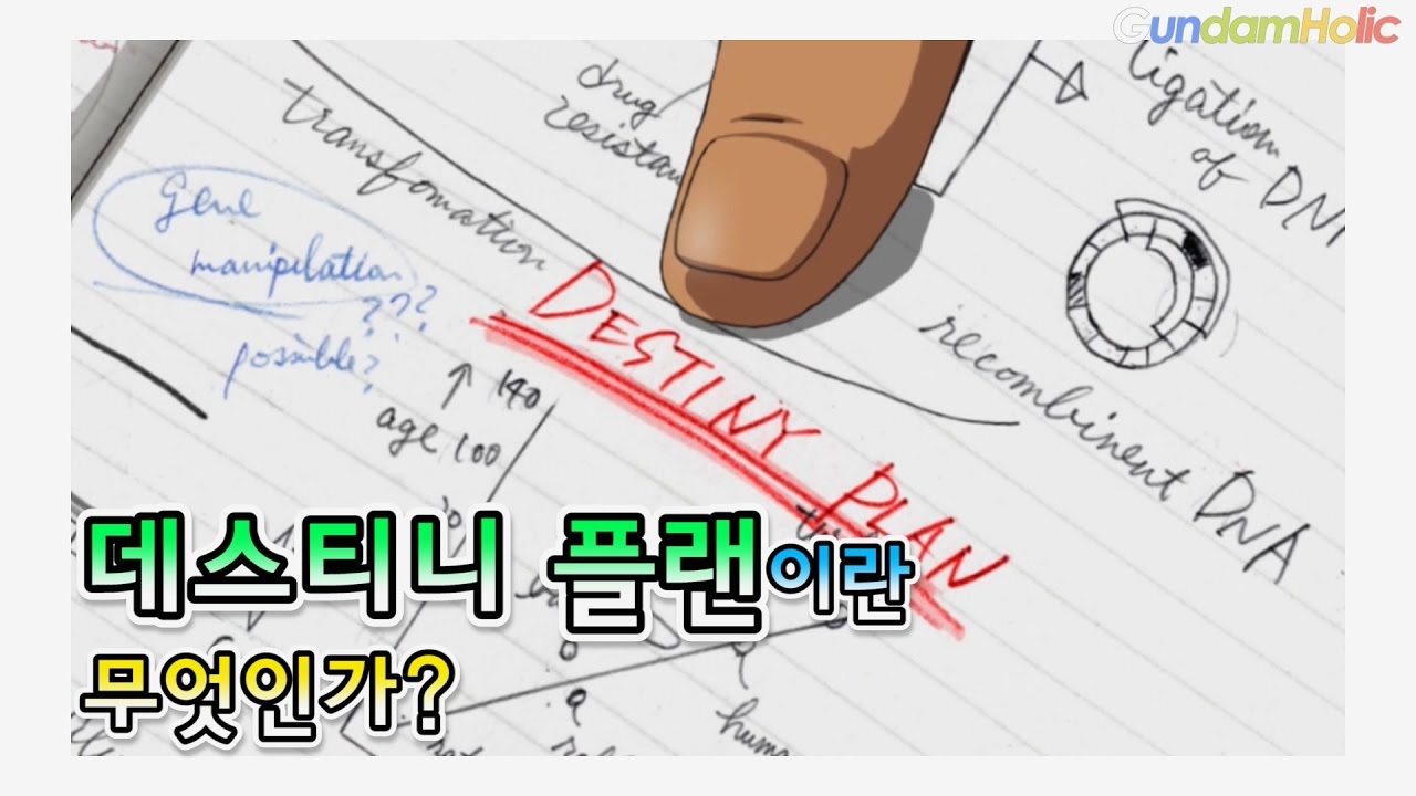 [건담 용어] 데스티니 플랜이란 무엇인가? / What is Destiny Plan? - YouTube