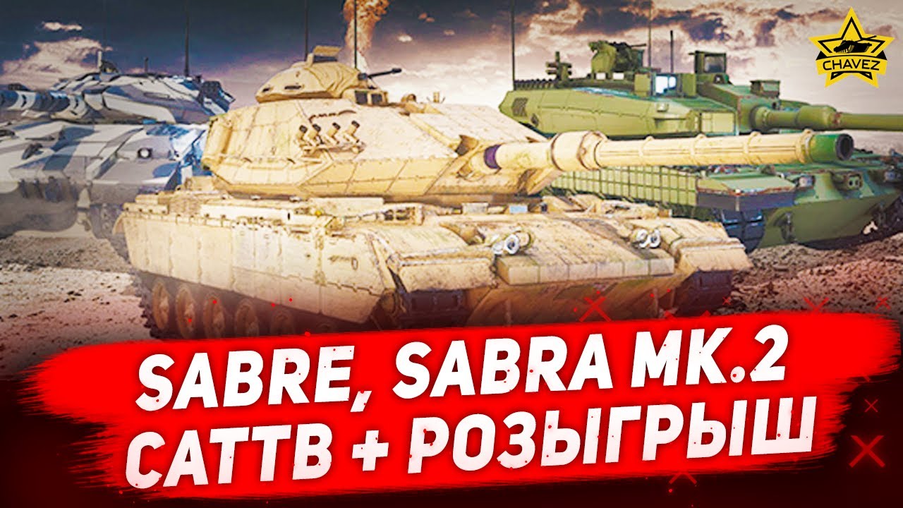 🔴Стрим Armored Warfare - Sabre, Sabra Mk.2, CATTB + Розыгрыш [18.30 ...