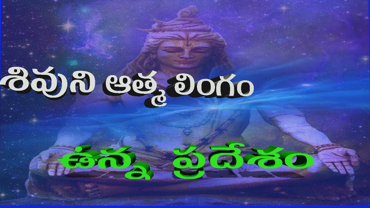 sivuni athmalingam history | శివుని ఆత్మ లింగం ఉన్న ప్రదేశం - YouTube