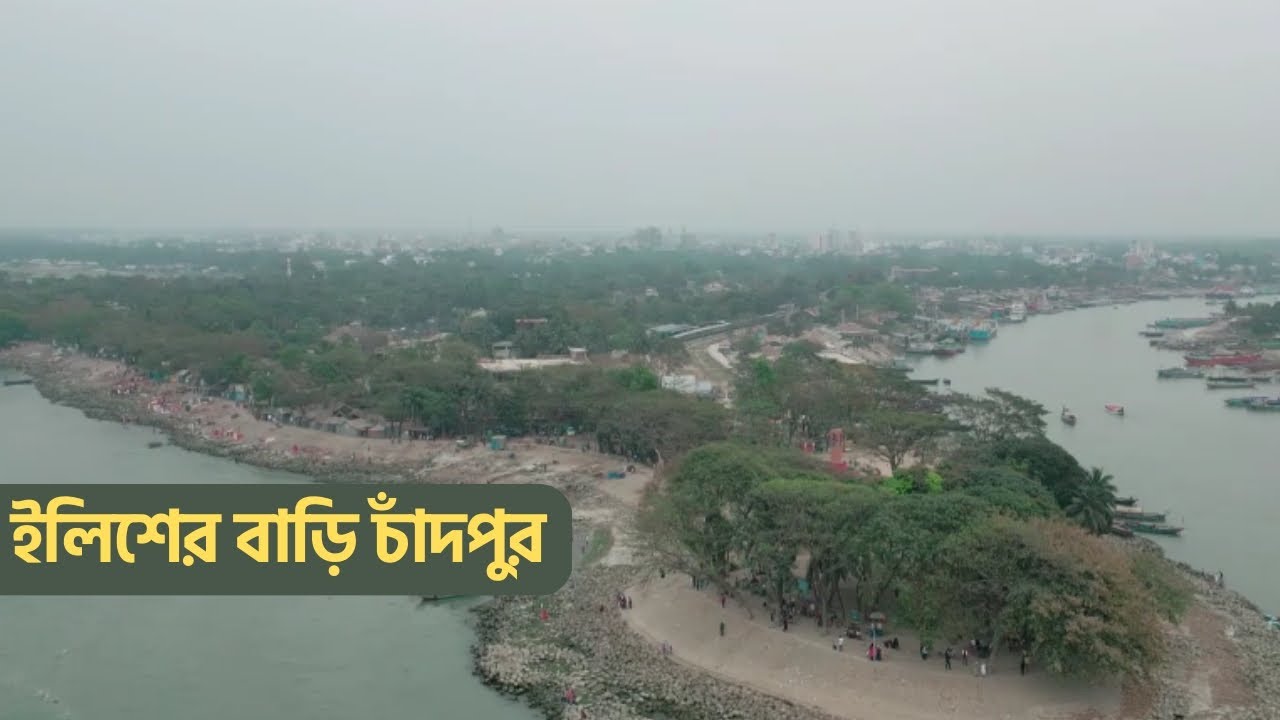 পাখির চোখে দেখুন তিন নদীর মোহনার অপরূপ সৌন্দর্য || তিন নদীর মোহনা ...