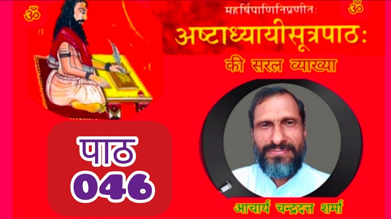 Ashtadhyayi Sutra Patha -046 । Patha Of Panini Vyakaran। Acharya ...