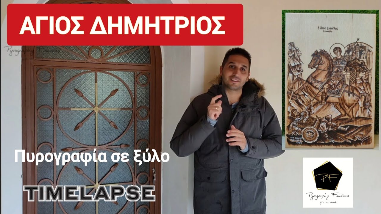 ΑΓΙΟΣ ΔΗΜΗΤΡΙΟΣ_Πυρογραφία σε ξύλο_Timelapse | Pyrography Falideas ...