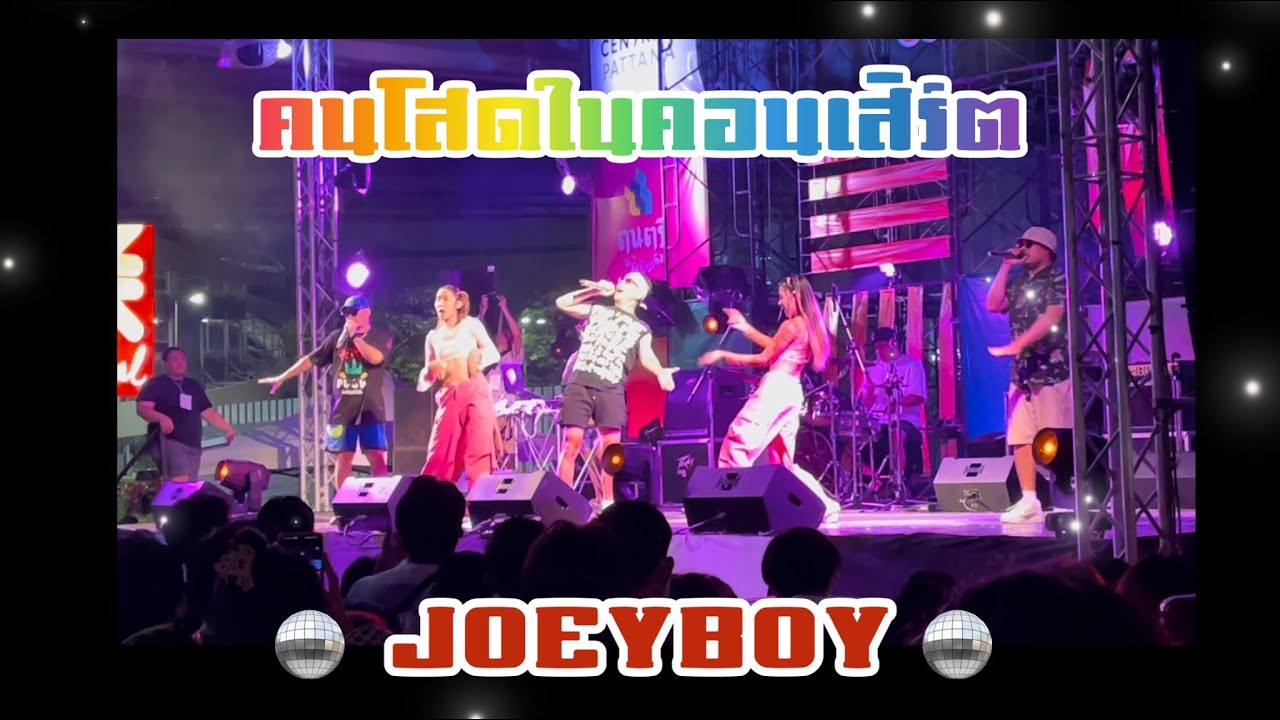 คนโสดในคอนเสิร์ต - JOEYBOY Live in Westgate Songkran Concert 2023 - YouTube