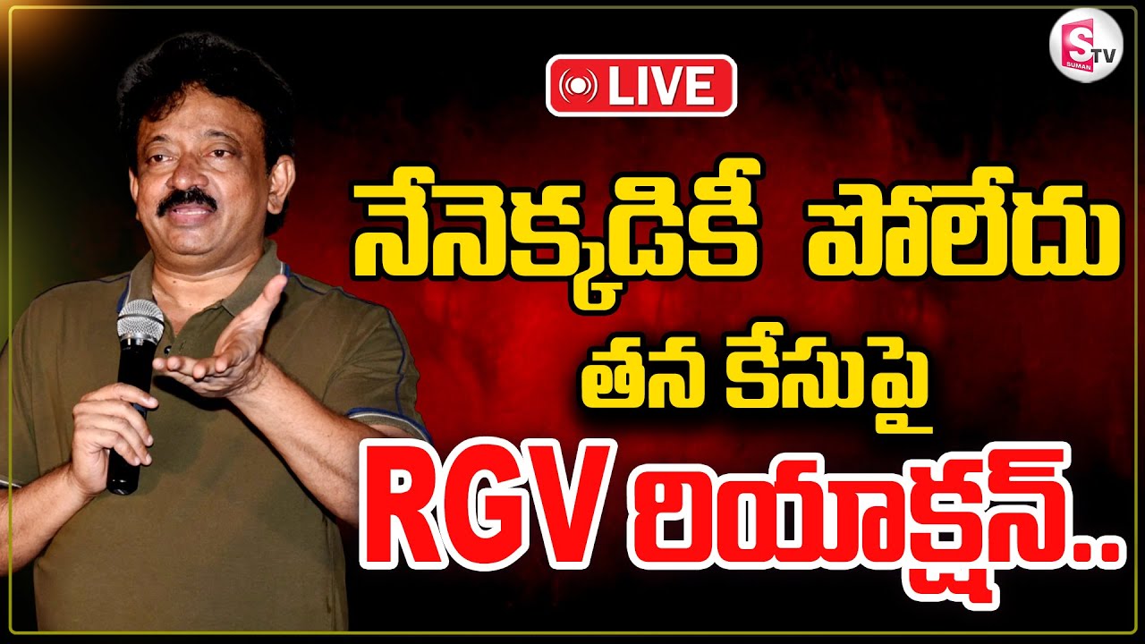 LIVE🔴Ram Gopal Varma First Reaction On AP Police Notice | నేనేం ...