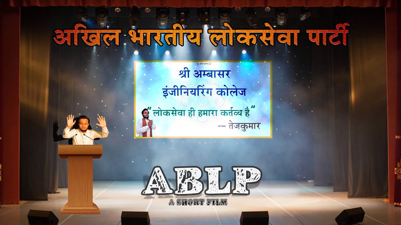 ABLP | Akhil Bharatiya Lokseva Party | Hindi Short Film | Tejas Sikotra ...