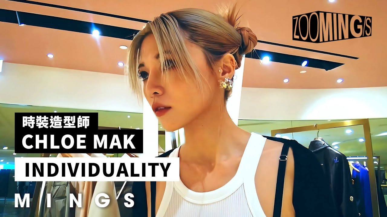#ZOOMINGS 穿搭教室：造型師 CHLOE MAK 教皮帶塑造腰線｜INDIVIDUALITY｜MING’S - YouTube