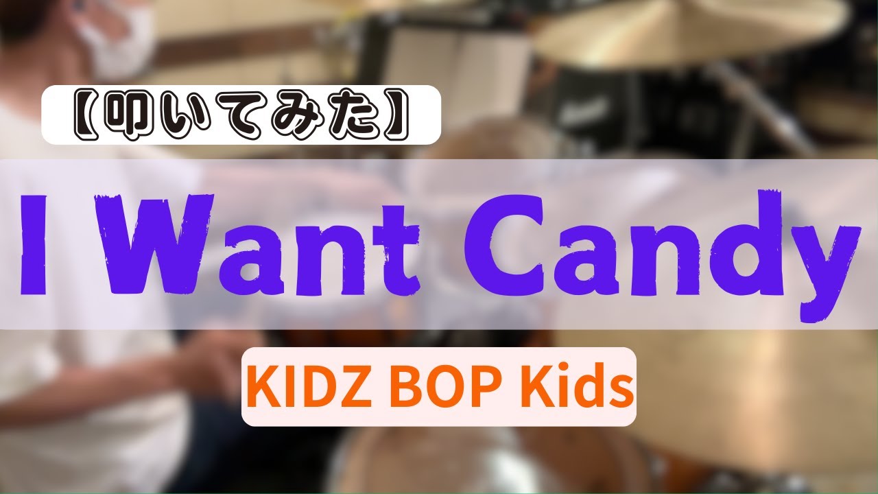 I Want Candy / KIDZ BOP Kids【叩いてみた】【Drum Cover】 - YouTube