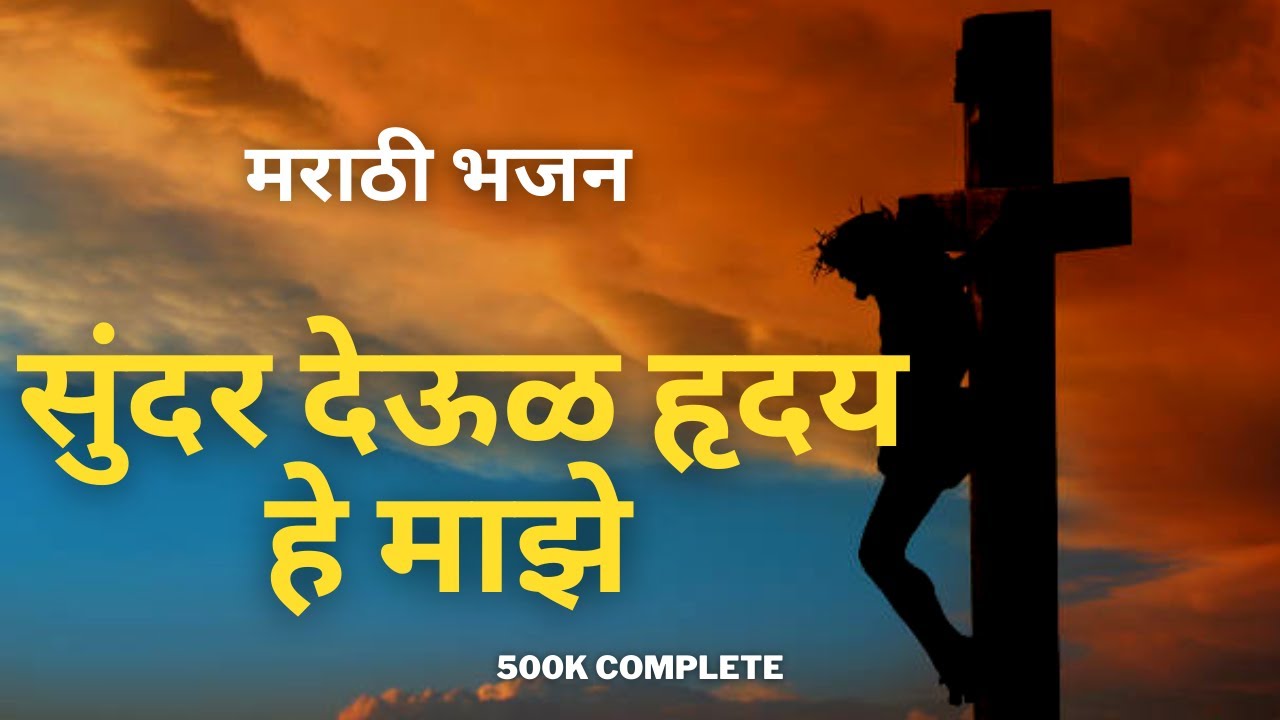 सुंदर देऊळ हृदय हे माझे ️ ️| Old Marathi song | 500k Views - YouTube