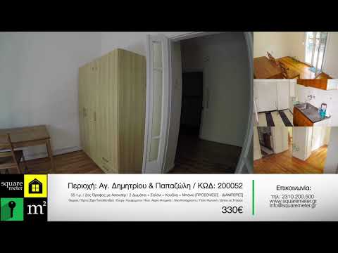 ΕΝΟΙΚΙΑΖΕΤΑΙ - Περιοχή: Αγ. Δημητρίου & Παπαζώλη / ΚΩΔ: 200052 / 330 ...