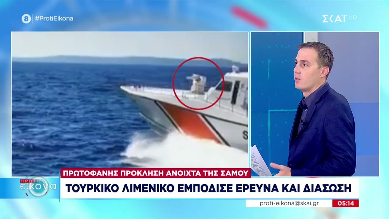 Τούρκικο λιμενικό εμπόδισε έρευνα και διάσωση ανοιχτά της Σάμου | Πρώτη ...