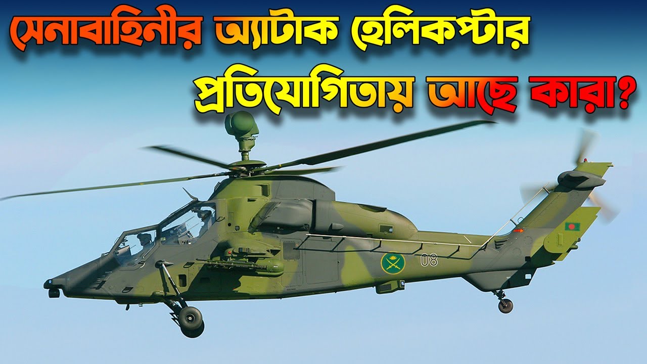 আর্মি অ্যাটাক হেলিকপ্টার টেন্ডার ১০ পয়েন্ট ব্যাখ্যা Options of ...