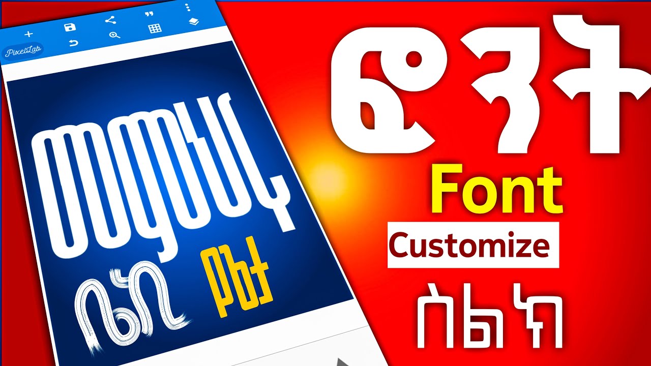 እንደት ፎንት ዲዛይን ማድረግ ይቻላል | How to Customize font design | tutorial (2025 ...