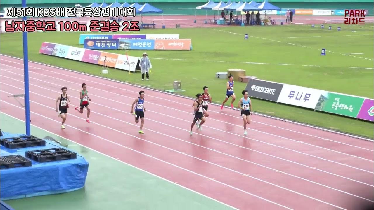 제51회 KBS배 남자중학교 100m 준결승 2조#김준규#김강현#이장원#박찬영#정명준#한요한#박성호 - YouTube