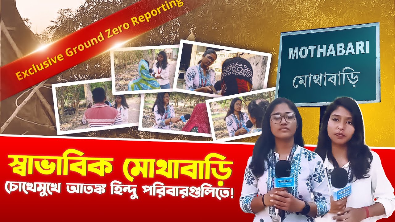 Malda Mothabari | স্বাভাবিক মোথাবাড়ি, চোখেমুখে আতঙ্ক হিন্দু ...