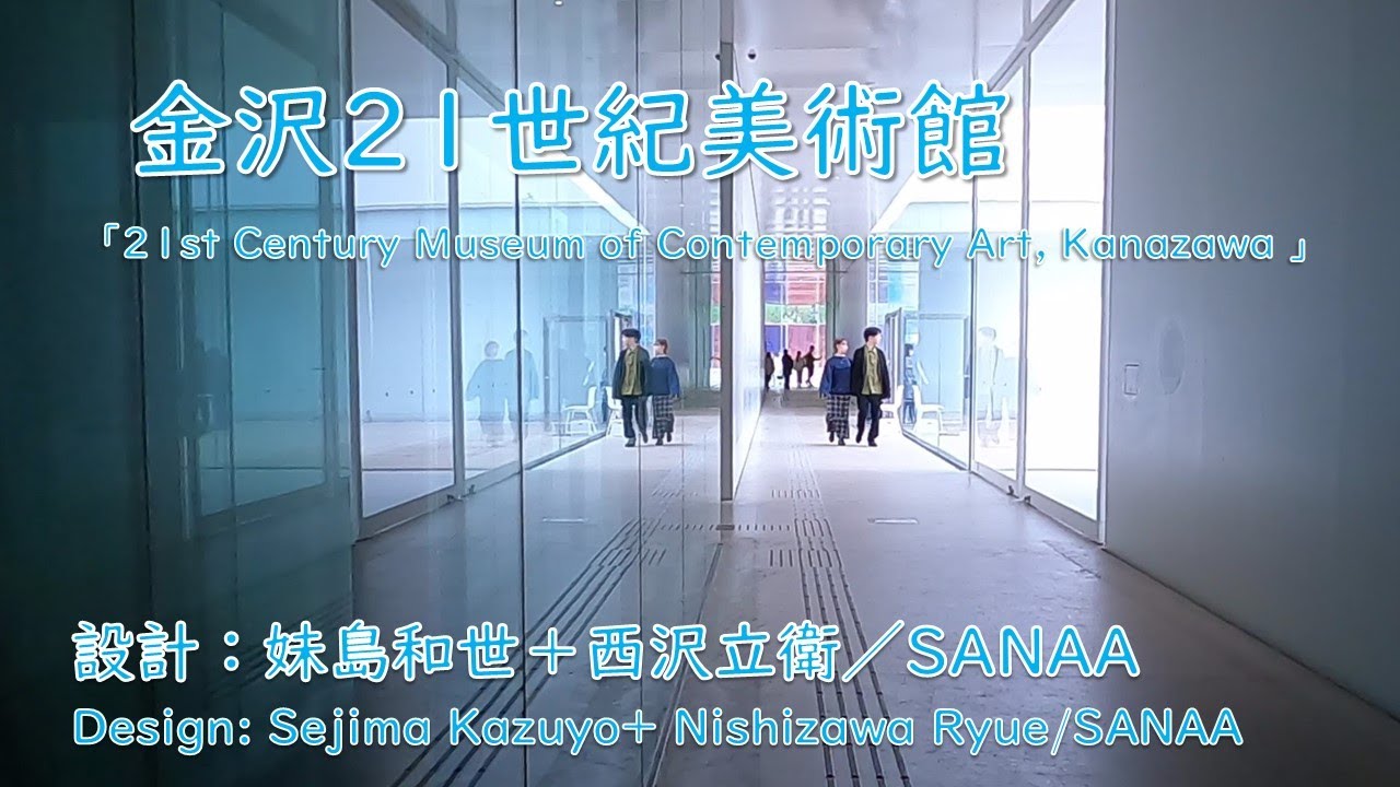 金沢21世紀美術館 設計:妹島和世＋西沢立衛/SANAA 21st Century Museum of Contemporary Art, Kanazawa Design:SANAA 金沢市 ...