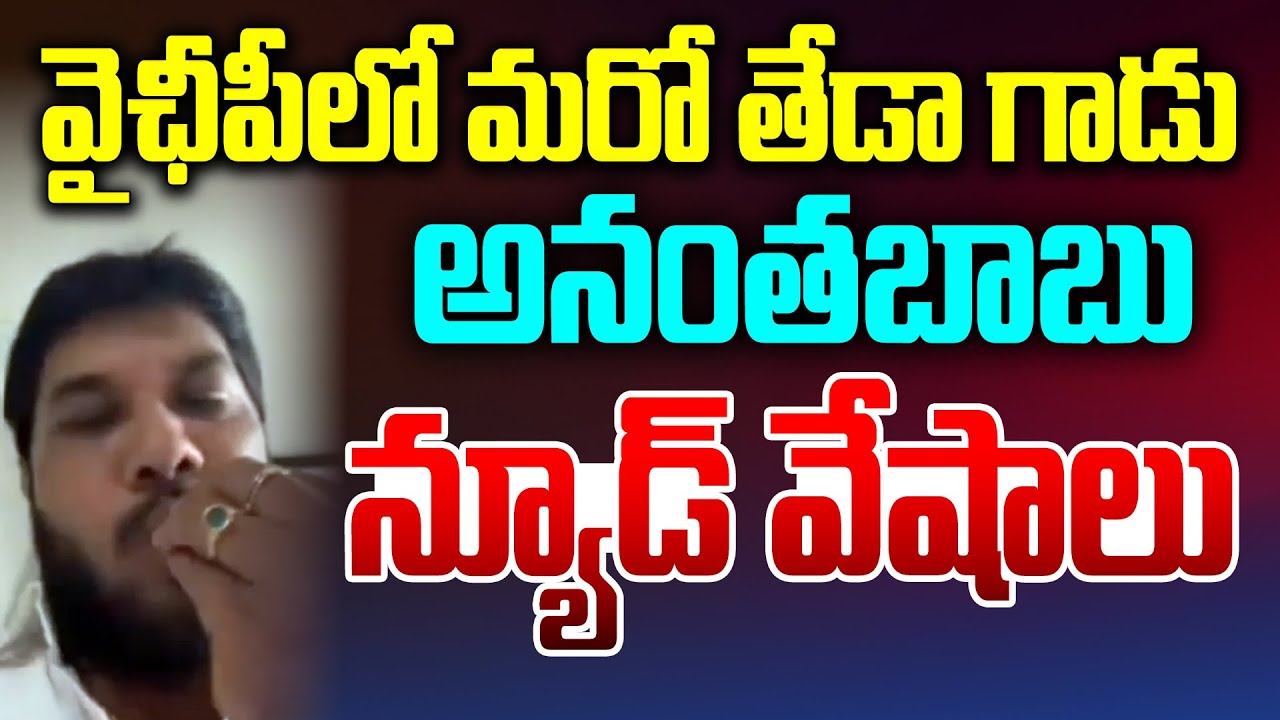 LIVE: MLC అనంతబాబు వేషాలు | MLC Ananth Babu Video Leak | MLC Ananth ...