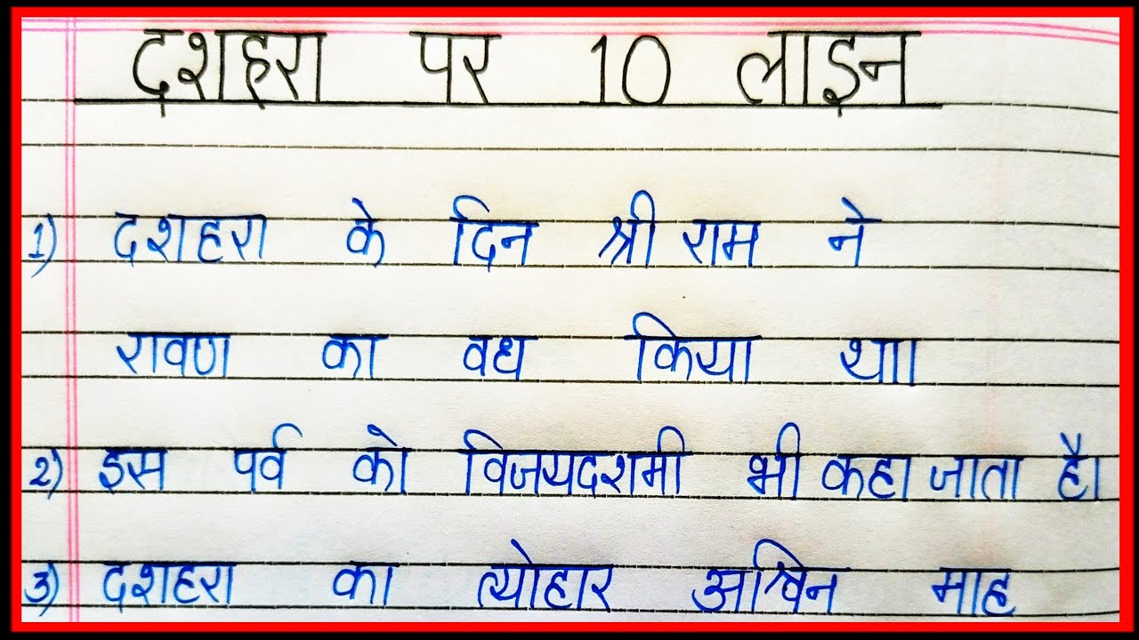10-dussehra-par-10-line-nibandh-hindi-me-ten-lines