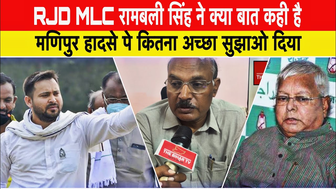 #rjd #mlc ने दिया #manipur हिंसा पे इतना अच्छा सुझाव #rambali #singh # ...