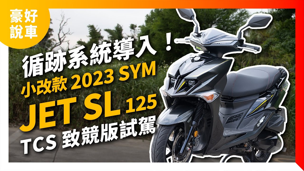 循跡系統導入！小改款2023 SYM JET SL 125 TCS致競版 白牌水冷速克達試駕｜豪好說車 - YouTube