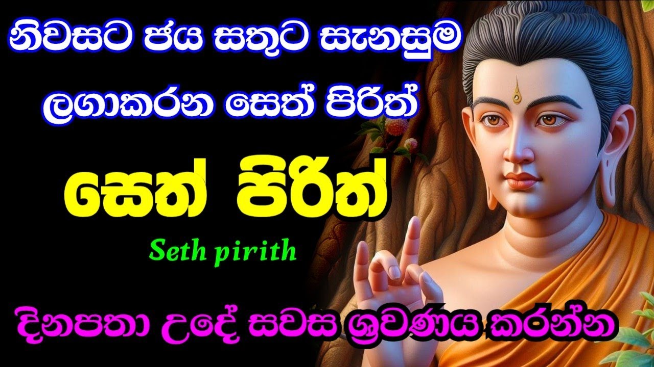 Jaya Piritha | Pirith | Seth Pirith | Buddha | Sri Lanka - YouTube