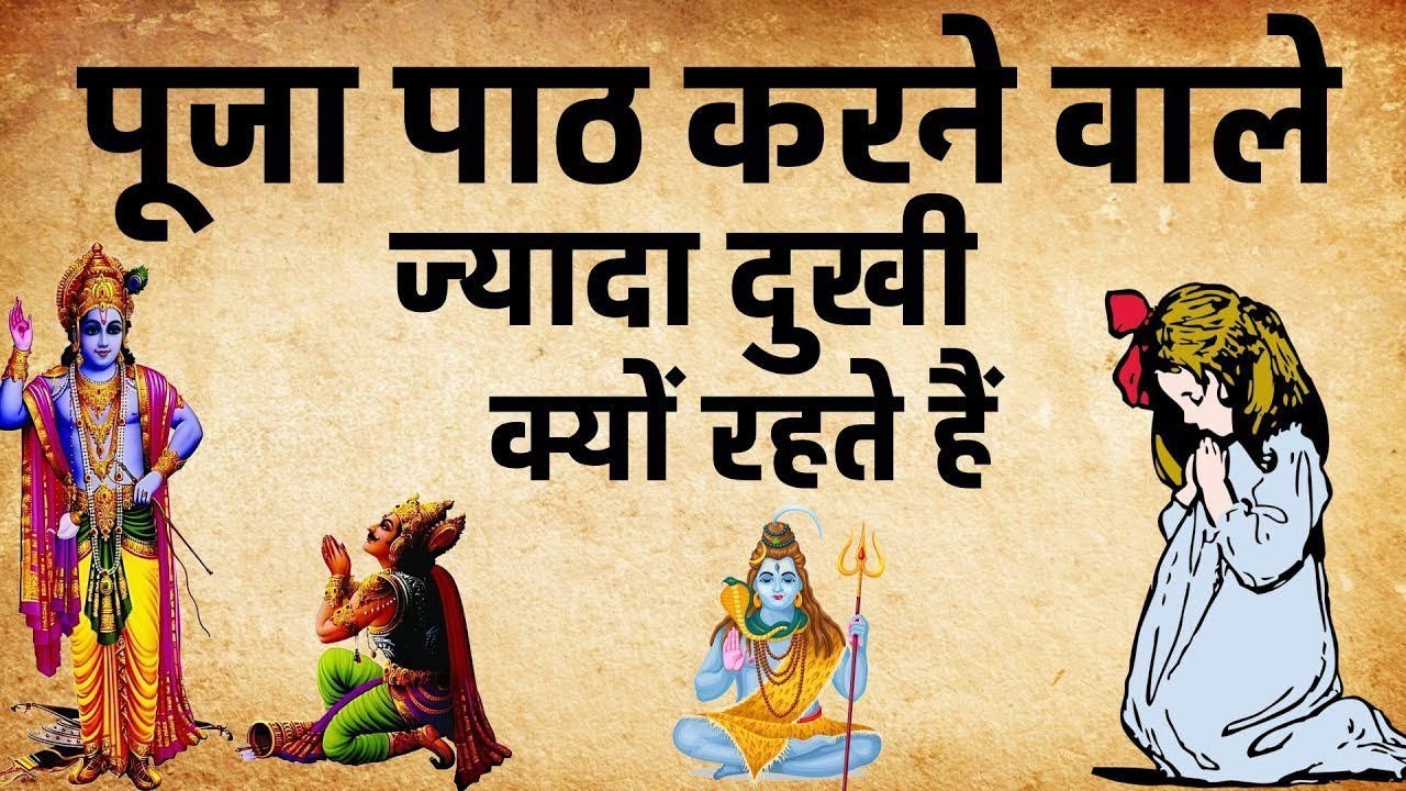 Jyada Pooja path karne wala dukhi kyun rehta hai | pooja path karne se ...